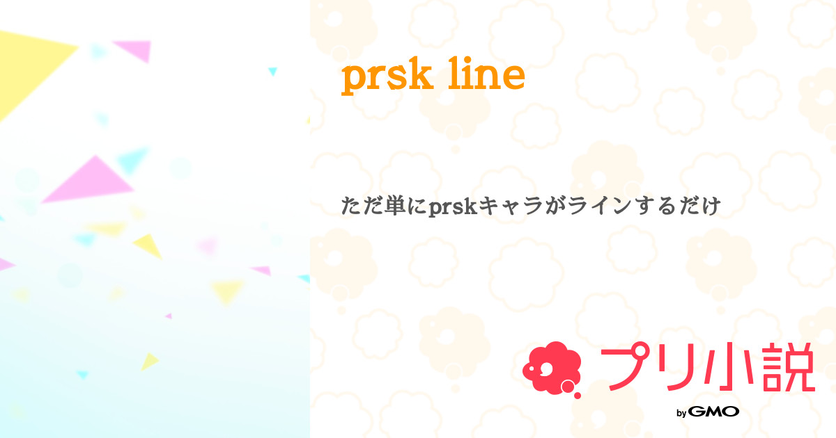 prsk line - 全3話 【連載中】（ゆ る 。さんの小説） | 無料スマホ夢小説ならプリ小説 byGMO